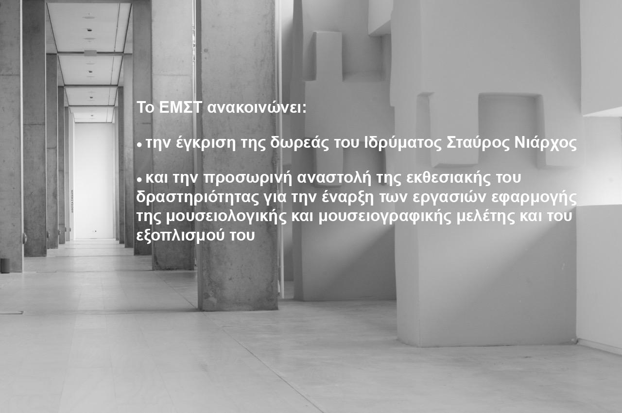 ΠΡΟΣΩΡΙΝΗ ΑΝΑΣΤΟΛΗ ΤΗΣ ΕΚΘΕΣΙΑΚΗΣ ΔΡΑΣΤΗΡΙΟΤΗΤΑΣ ΤΟΥ ΕΜΣΤ – ΕΜΣΤ