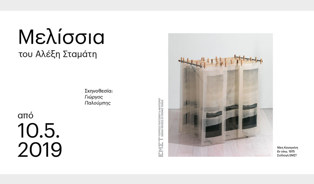 Συνεργασία Εθνικού Θεάτρου – ΕΜΣΤ – ΕΜΣΤ