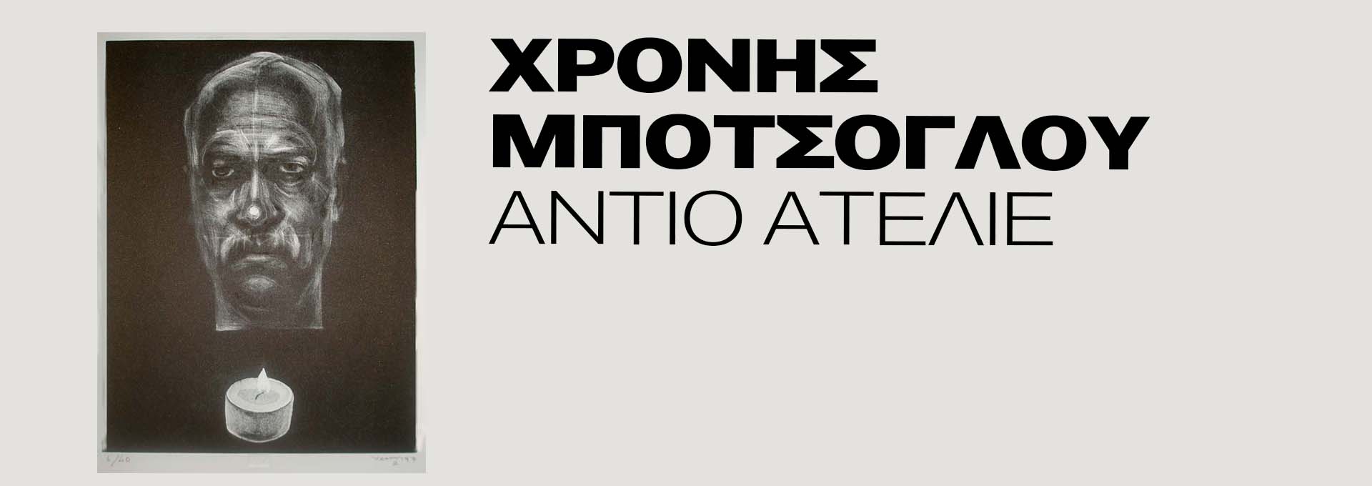 ΜΙΑ ΤΙΜΗΤΙΚΗ ΕΚΔΗΛΩΣΗ ΓΙΑ ΤΟΝ ΧΡΟΝΗ ΜΠΟΤΣΟΓΛΟΥ – ΕΜΣΤ