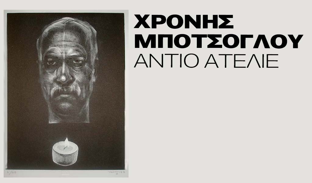 ΜΙΑ ΤΙΜΗΤΙΚΗ ΕΚΔΗΛΩΣΗ ΓΙΑ ΤΟΝ ΧΡΟΝΗ ΜΠΟΤΣΟΓΛΟΥ – ΕΜΣΤ